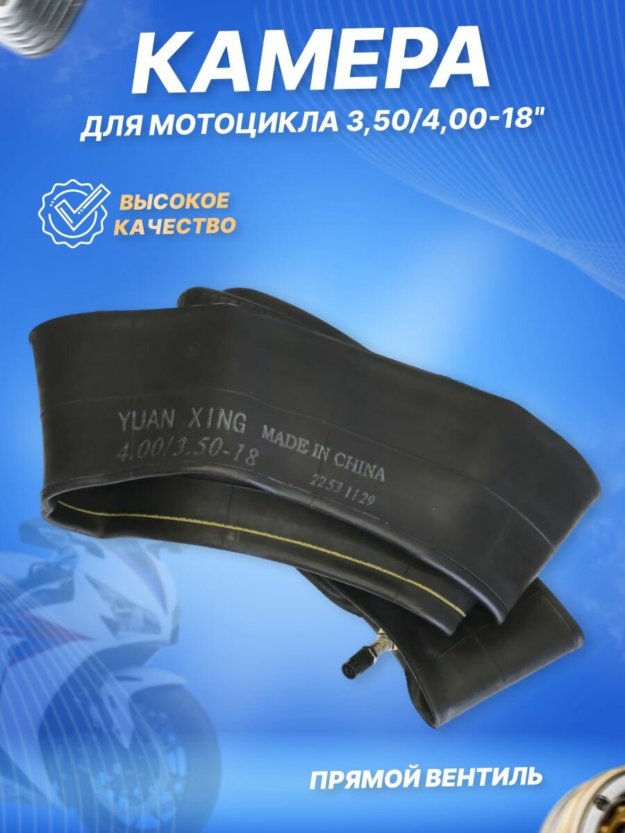 Мотокамера 18" 3,50/4,00-18 Yuanxing