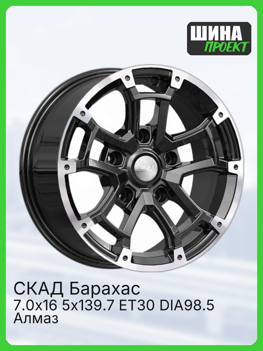 Диск литой СКАД Барахас 7,0\R16 5*139,7 ET30 d98,5 Алмаз [4300105] Fb max 600 kg легкосплавный