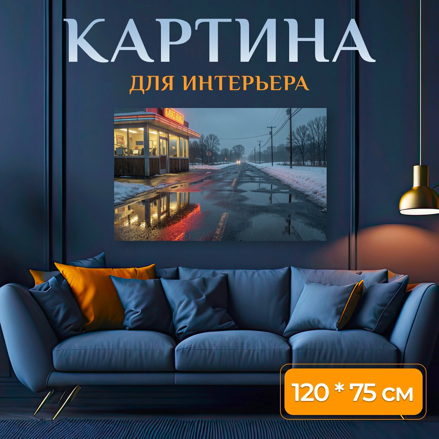Картина на холсте "Неоновая закусочная у дороги зимой. Дождливая зимняя трасса с лужами и отражениями огней, маленькое придорожное кафе с." на подрамнике 120х75 см. для интерьера
