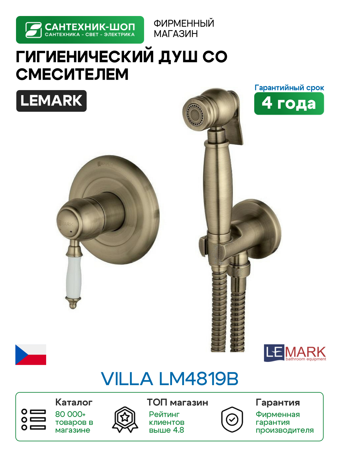 Гигиенический душ со смесителем Lemark Villa LM4819B Бронза