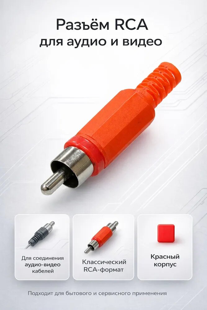 Разъем RCA RUICHI, тюльпан, на кабель, для аудио-видео техники, красный, 1 шт.