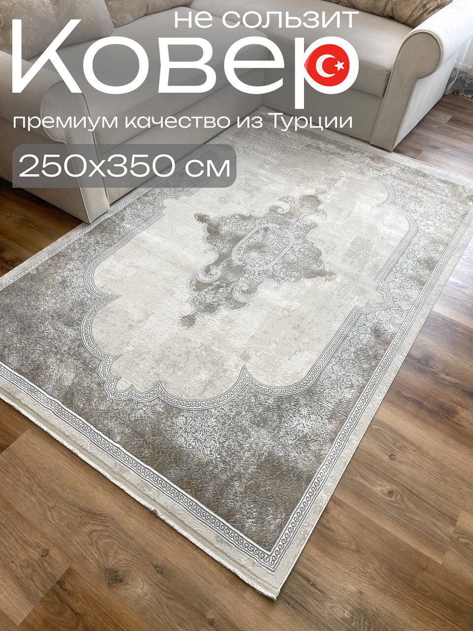 Премиум ковер 250x350 см с каучуком, антискользящий, для теплого пола Евроковер Турция