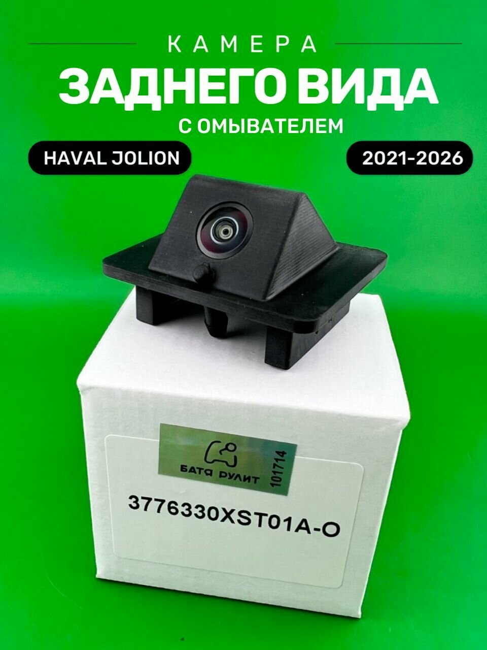 Камера заднего вида Haval Jolion (2021-2025) с омывателем 3776330XST01А-O