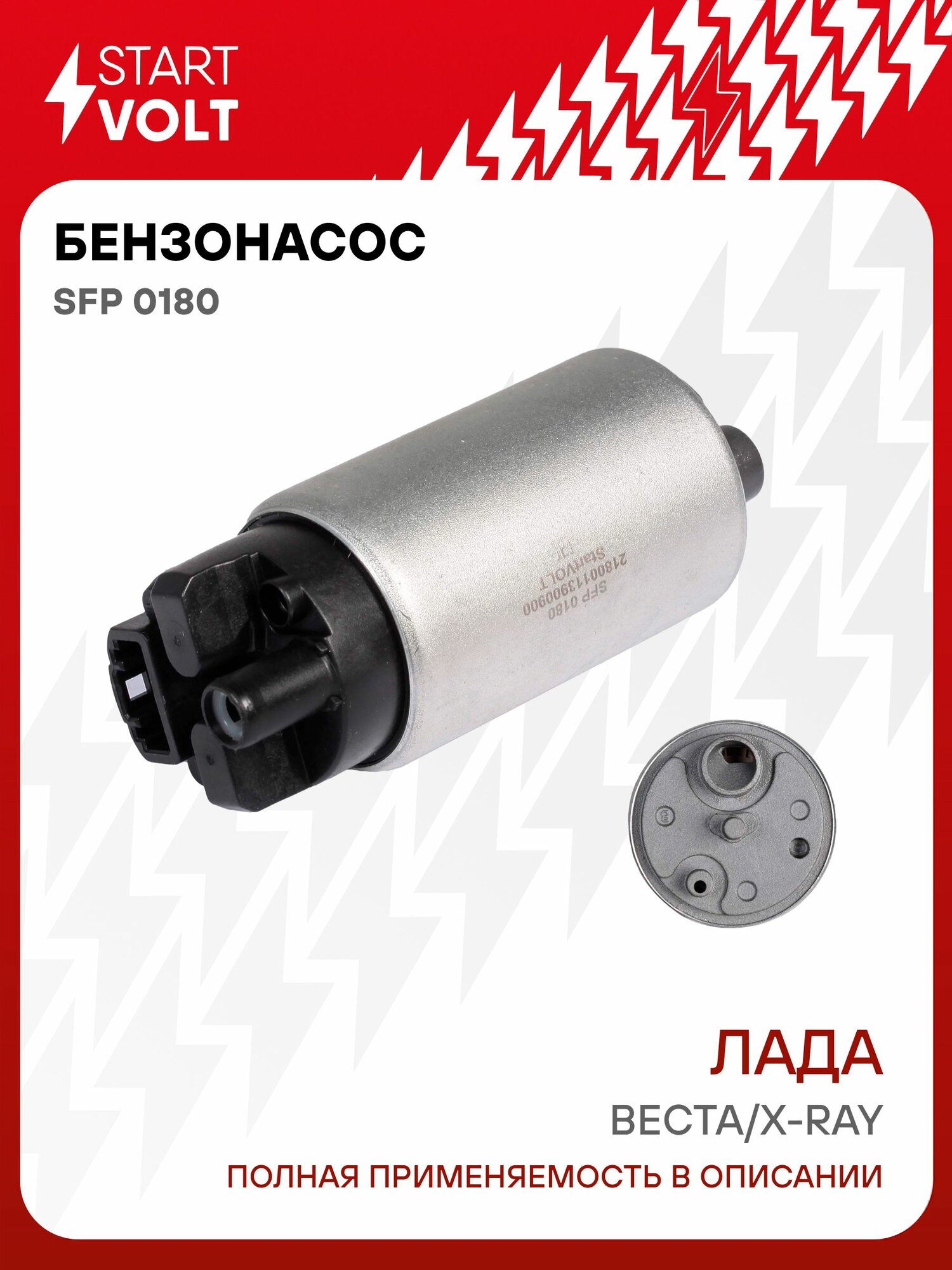 Бензонасос Лада Vesta Xray STARTVOLT SFP 0180