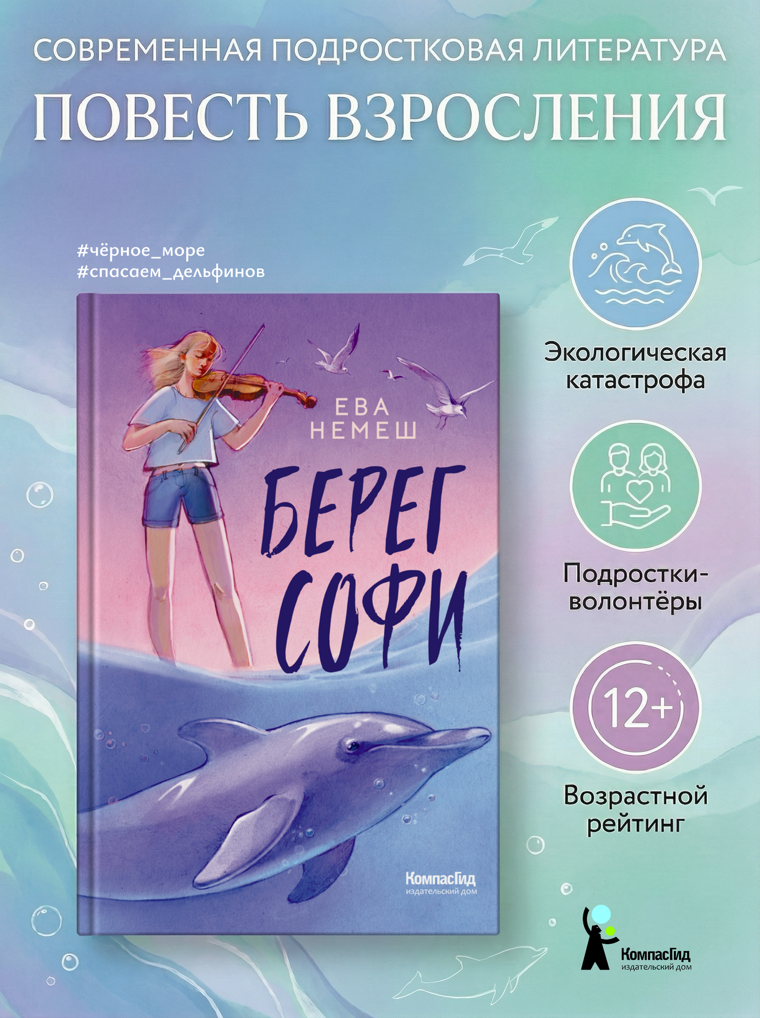 Берег Софи. Книга для подростков. Ева Немеш, КомпасГид, твердый переплет
