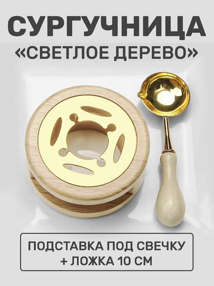 Сургучница с ложкой для плавления сургуча или воска. Цвет - Светлое дерево