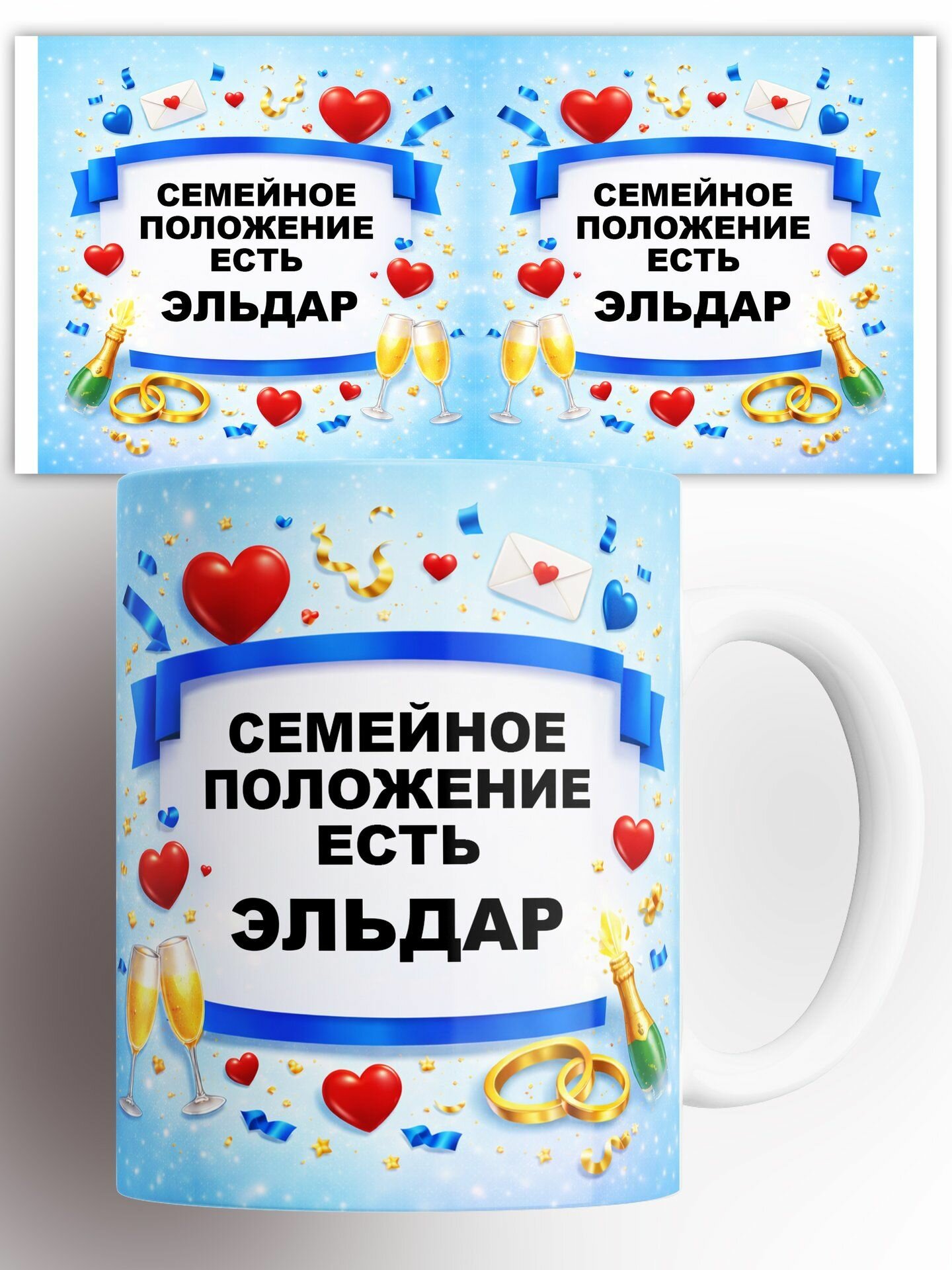 Кружка Именная Семейное положение есть Эльдар 330 мл, материал керамика, 1 шт.