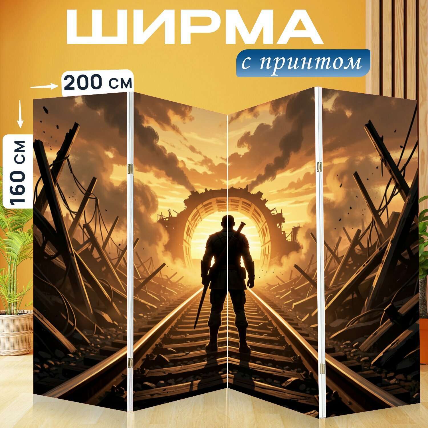 Ширма "Воин у светящегося портала. Силуэт вооружённого героя на железнодорожных путях среди руин и обломков." перегородка для зонирования комнаты с принтом 200x160 см. на холсте