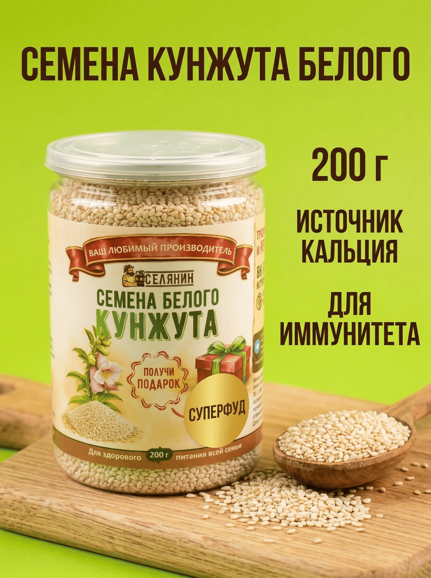 Кунжут белый, семена пищевые, 200 гр, для салата, выпечки, здорового, диетического питания