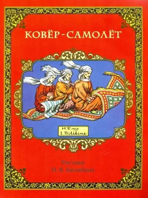 Ковер-самолет, иллюстрации Билибина И. Я, 2020