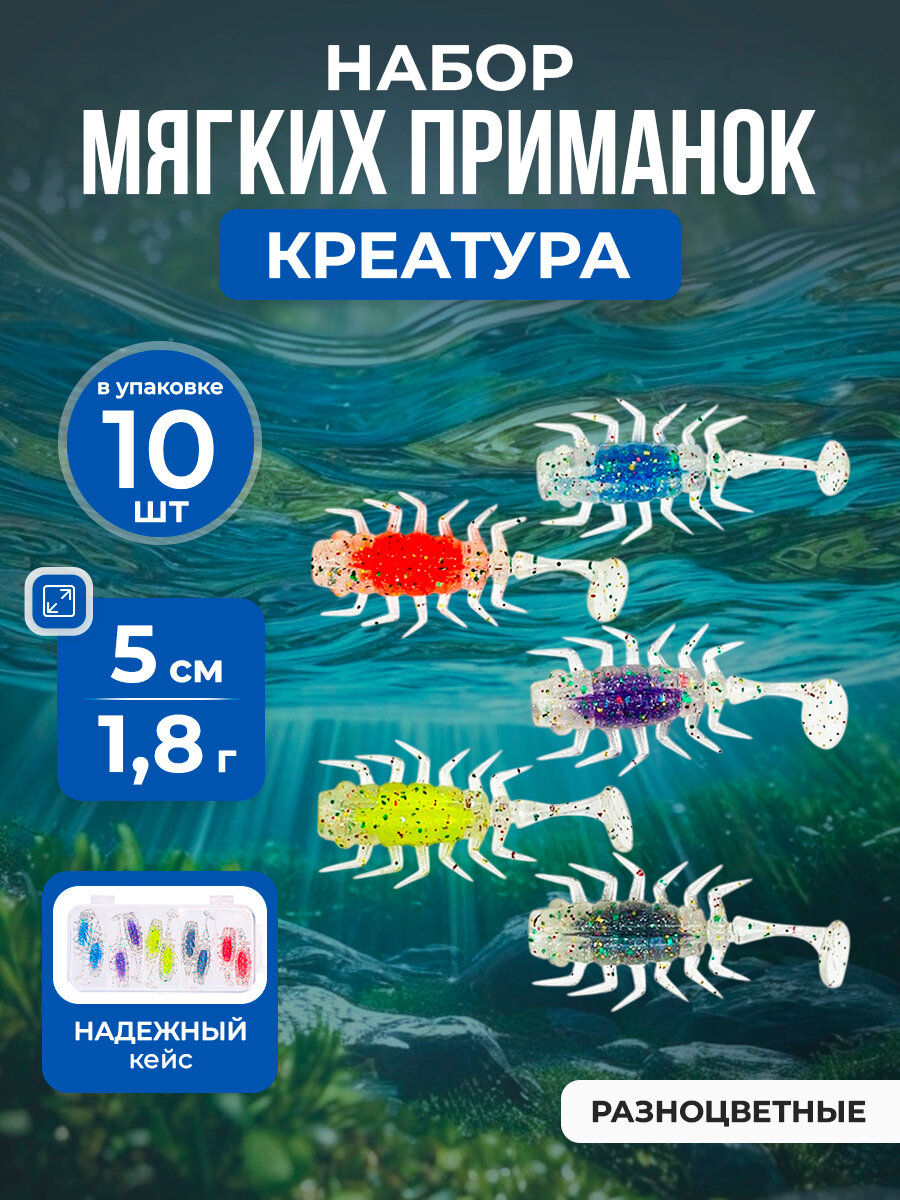 Набор рыболовных плавающих, многоногих, мягких приманок "Multi-Leg Creature", с Т-образным хвостом 5 см/1,8 г, 10 шт, разноцветные