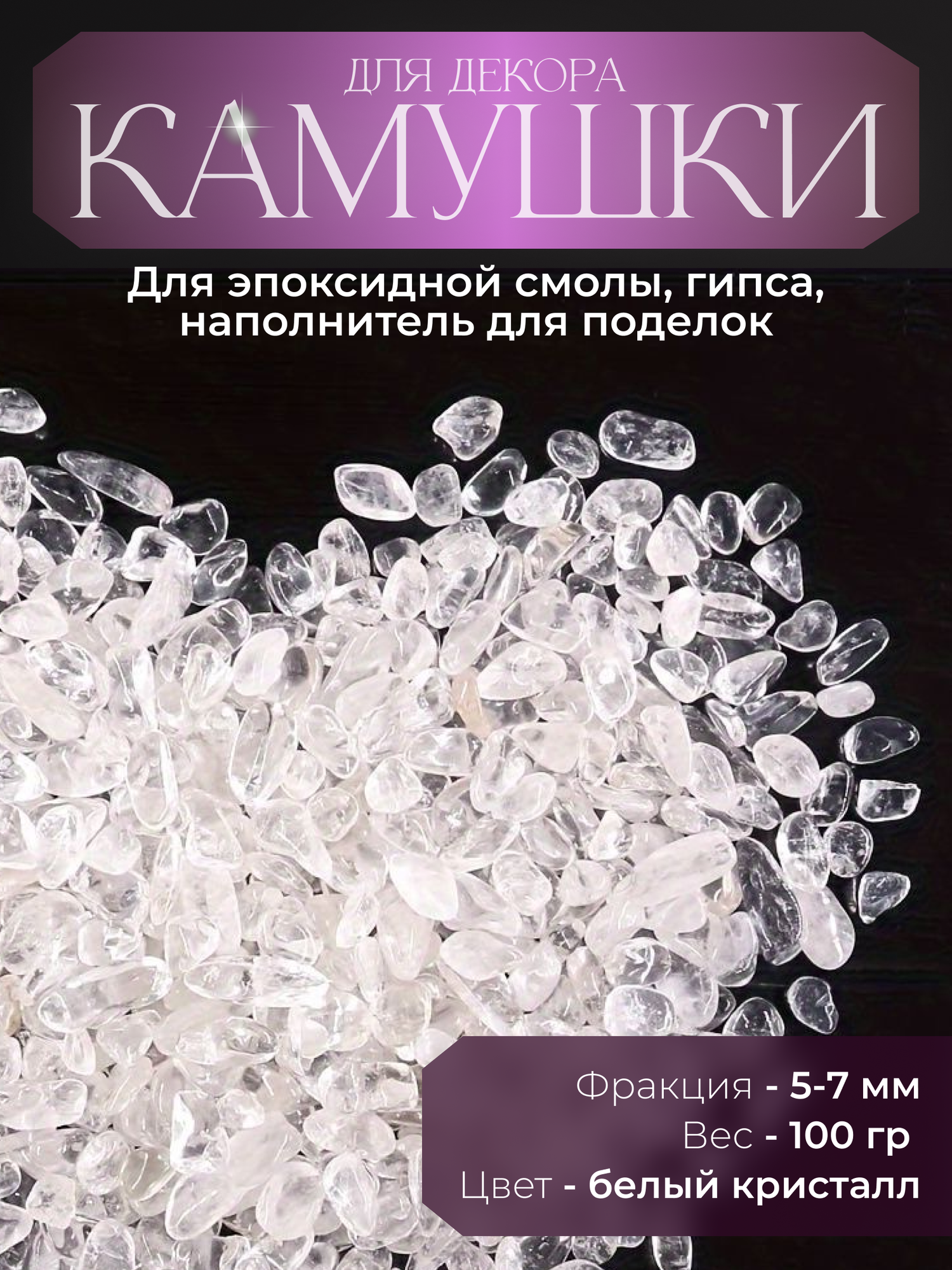 Камушки натуральные для декора, цветов, творчества 100 г, белый кристалл, COLOR Si