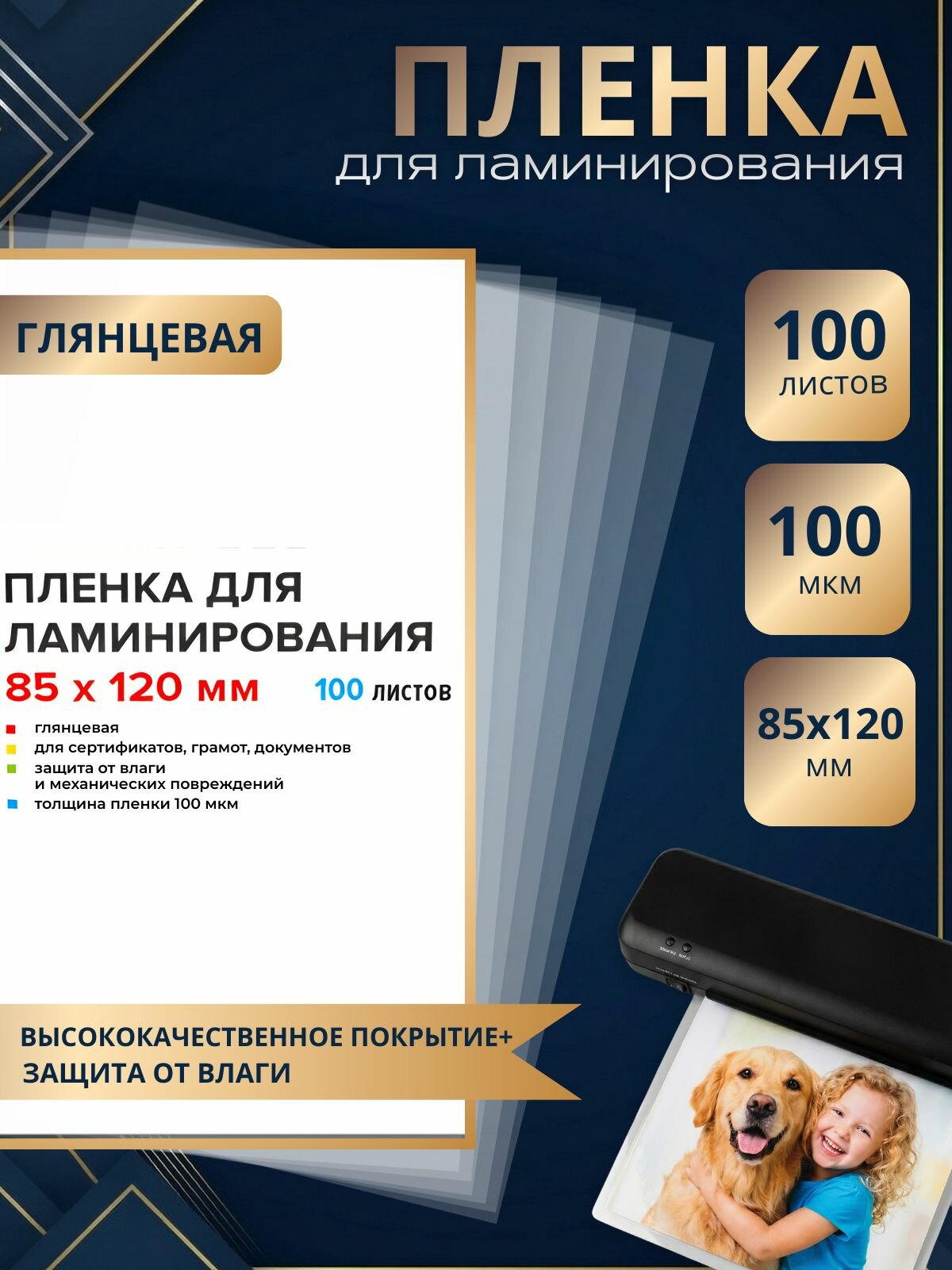 Пленка для ламинирования глянец, 100 мкм, 85x120 мм, 100л