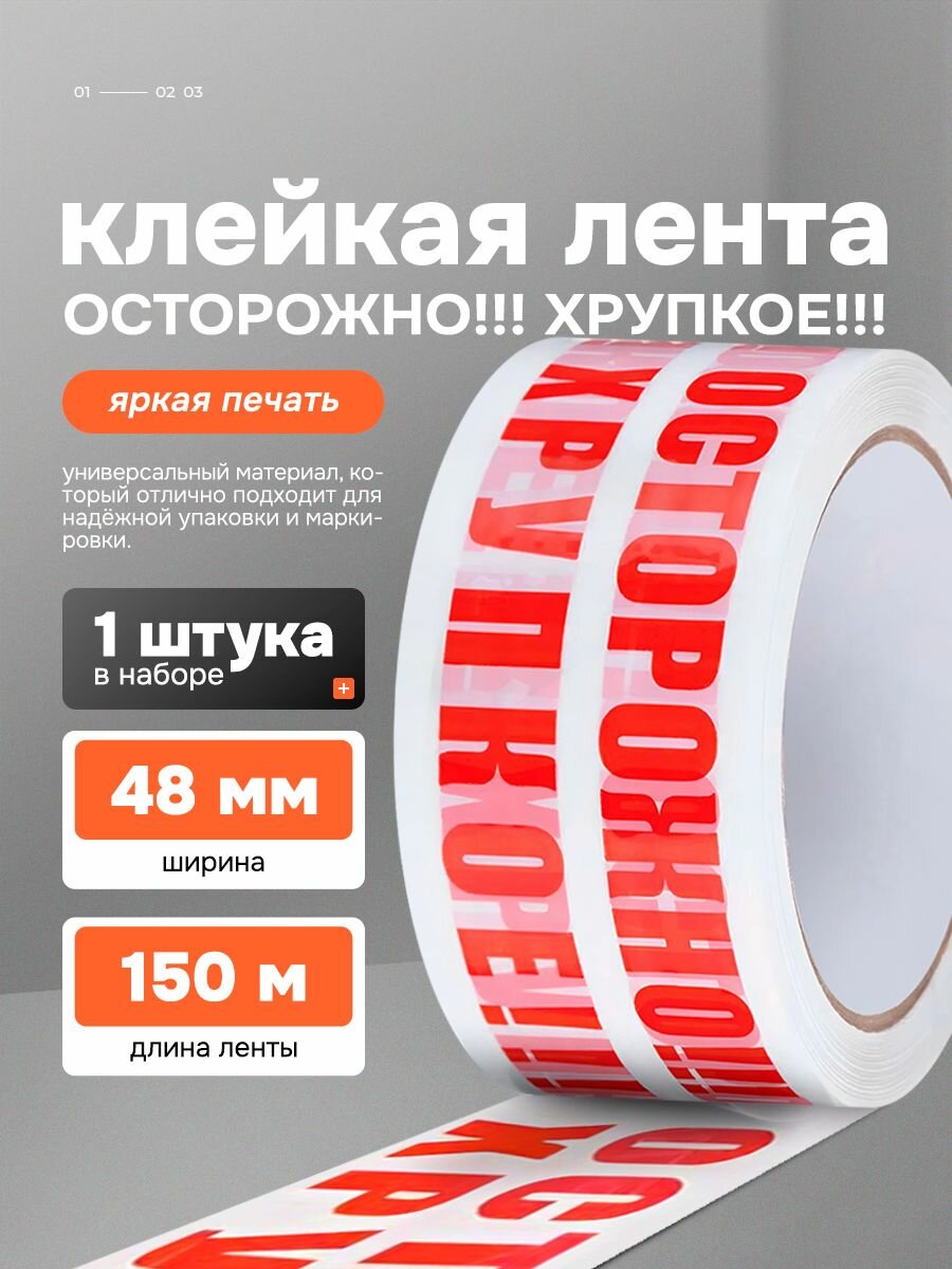 Клейкая лента 48мм*150м "осторожно! Хрупкое!"