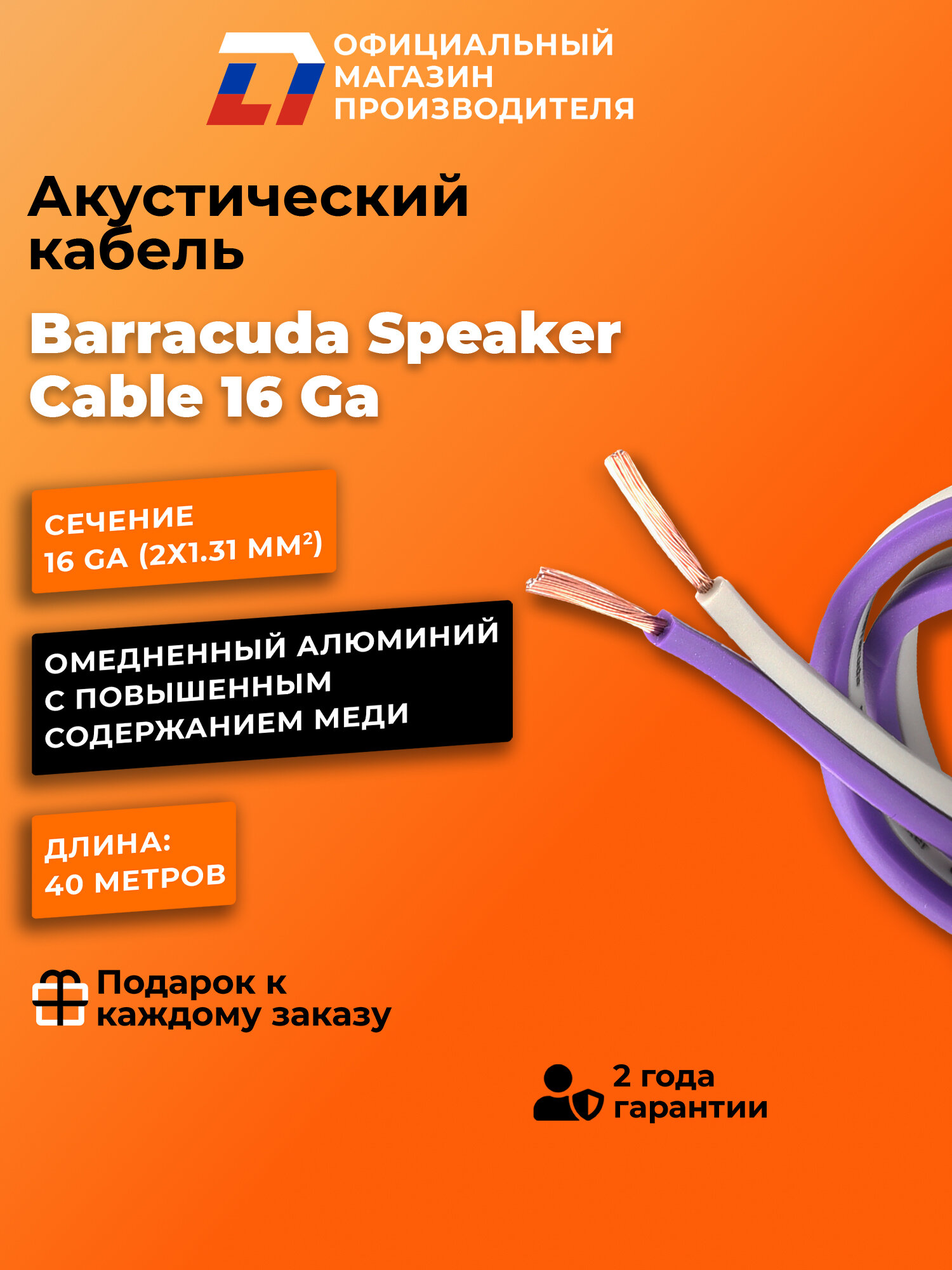 Акустический кабель DL Audio Barracuda Speaker Cable 16 Ga (40 метров)