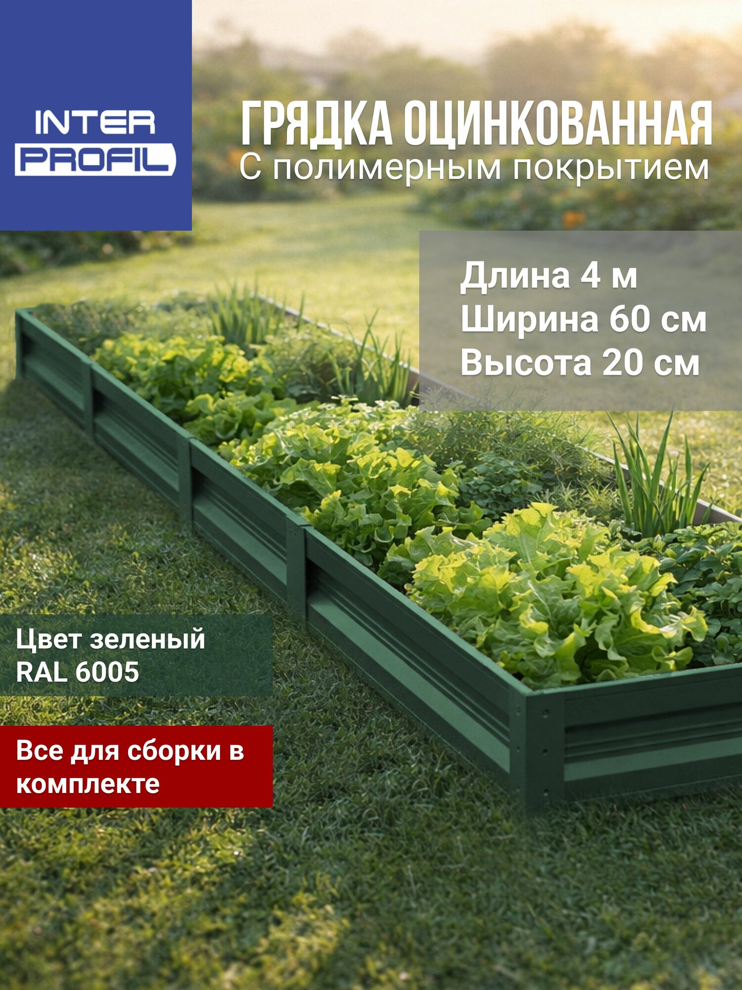 Грядка оцинкованная с полимерным покрытием 0,6х4,0м, высота 20см.