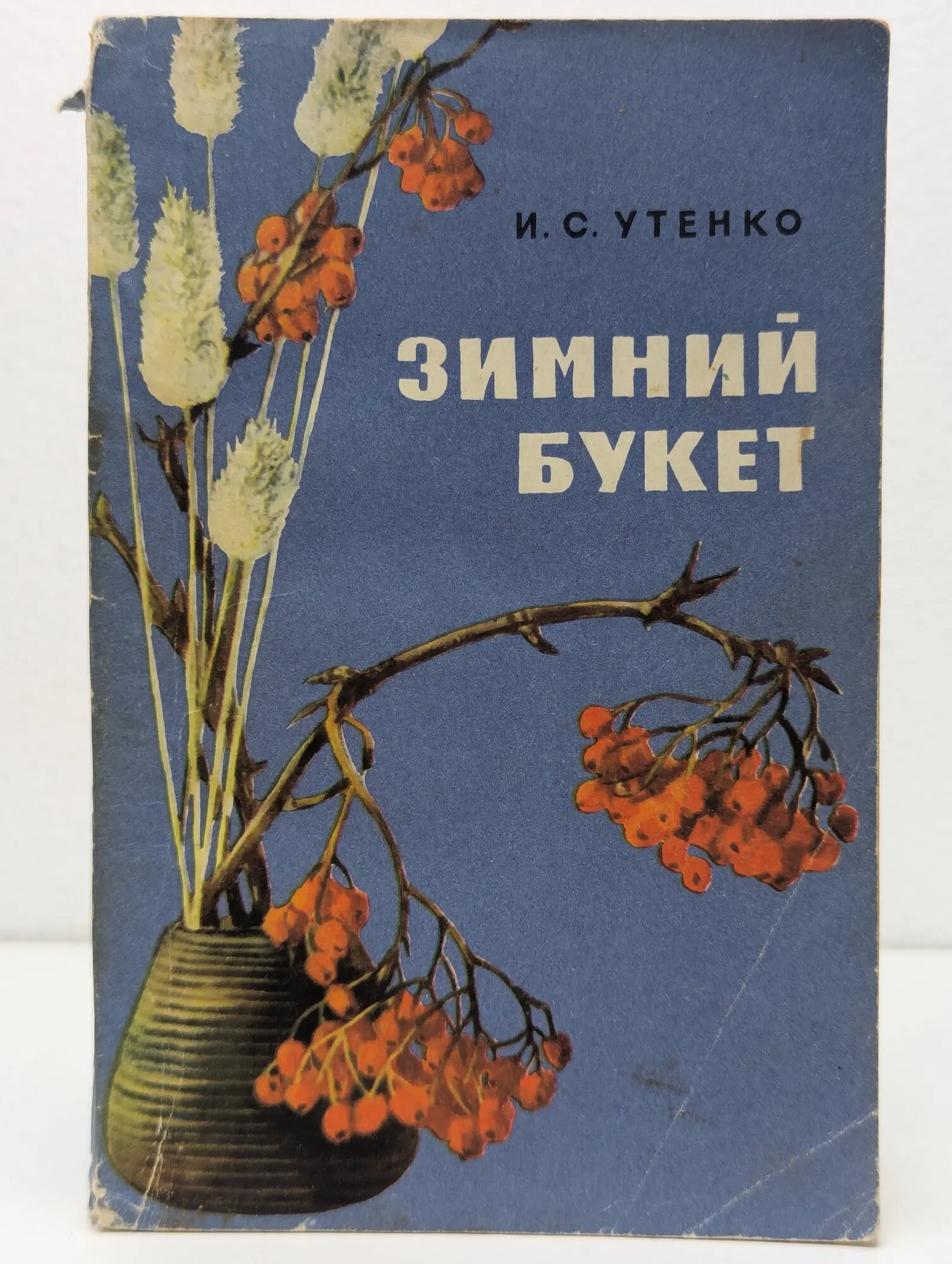 Зимний букет Утенко Ираида Сергеевна 1970