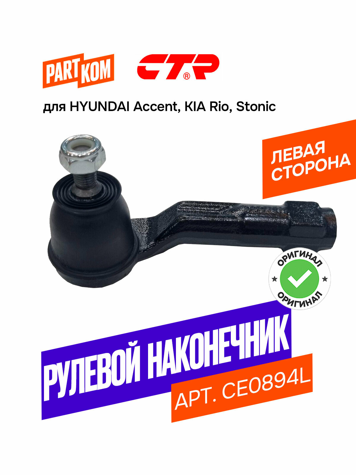 Наконечник рулевой тяги левый CTR CE0894L для а/м KIA Rio, HYUNDAI Accent / Киа Рио, Хендай Акцент