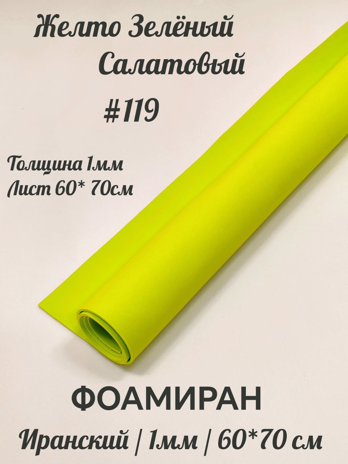 Фоамиран 1 мм Иранский 60х70см, Салатовый/желто-зеленый (119), пористая резина для творчества