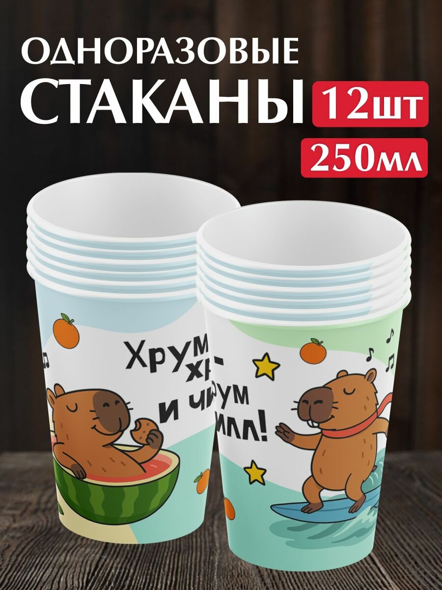 Одноразовые стаканы для детского праздника на день рождения "Капибара". Набор 12 штук. Сервировка праздничного стола.