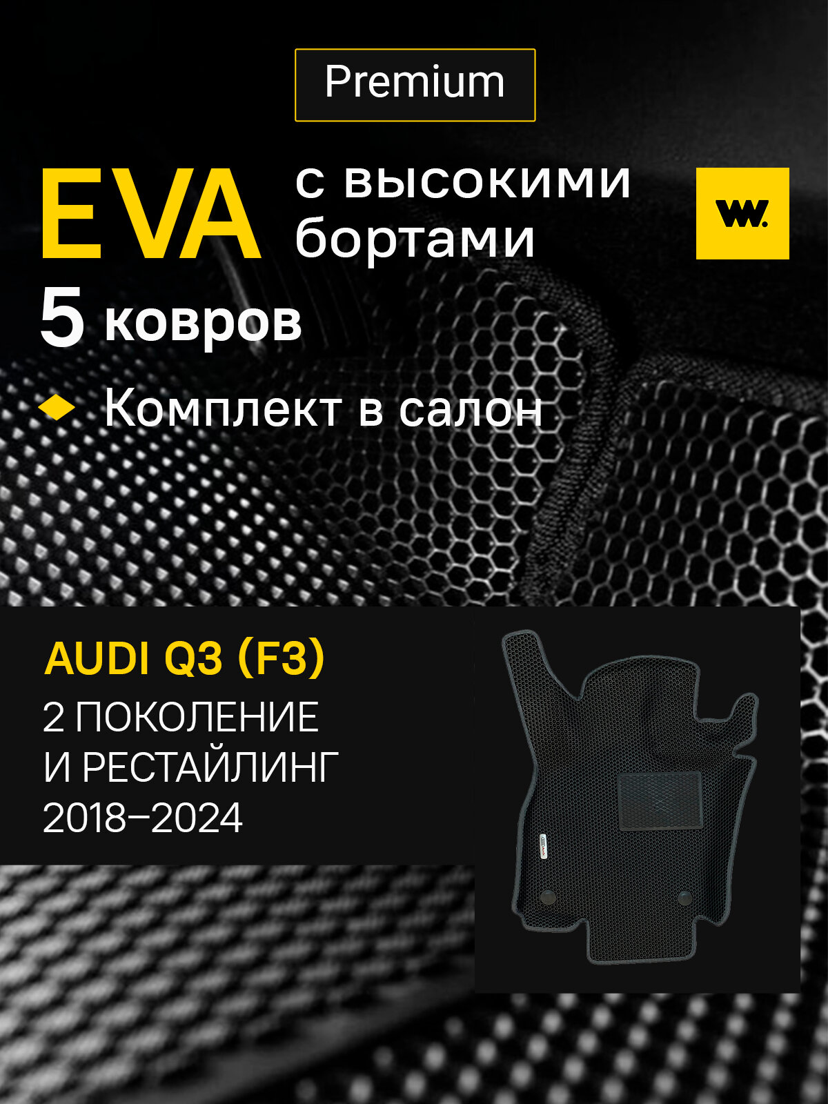 EVA коврики в салон автомобиля AUDI Q3 (F3) (Ауди Q3 (F3)), ева коврики автомобильные с бортами, эва в машину