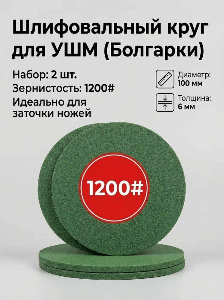 Шлифовальный круг для заточки 100 мм, 1200#, 2 шт, утолщенный для быстрой правки ножей, сверл и металлического инструмента