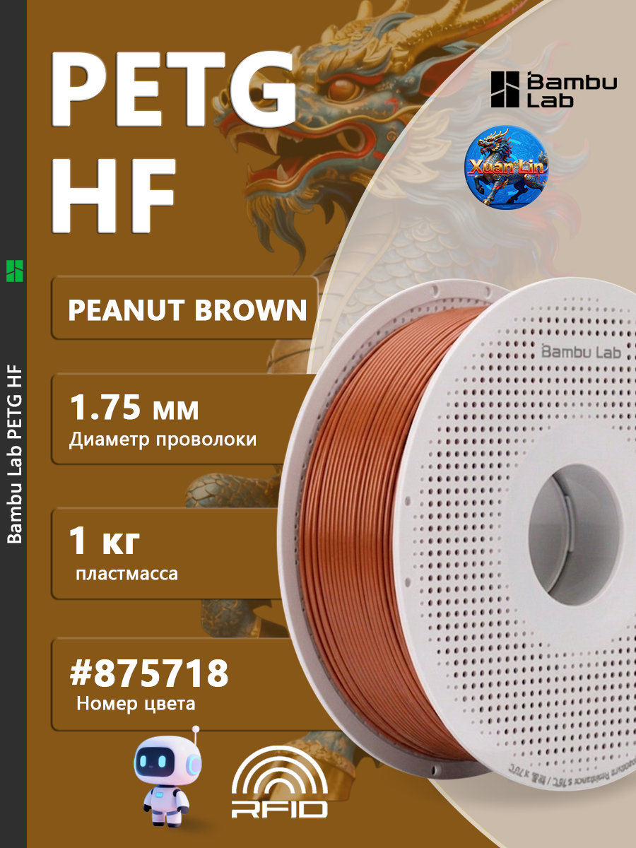 Пластик для 3D-принтера Bambu Lab PETG HF Peanut Brown 1 кг на катушке