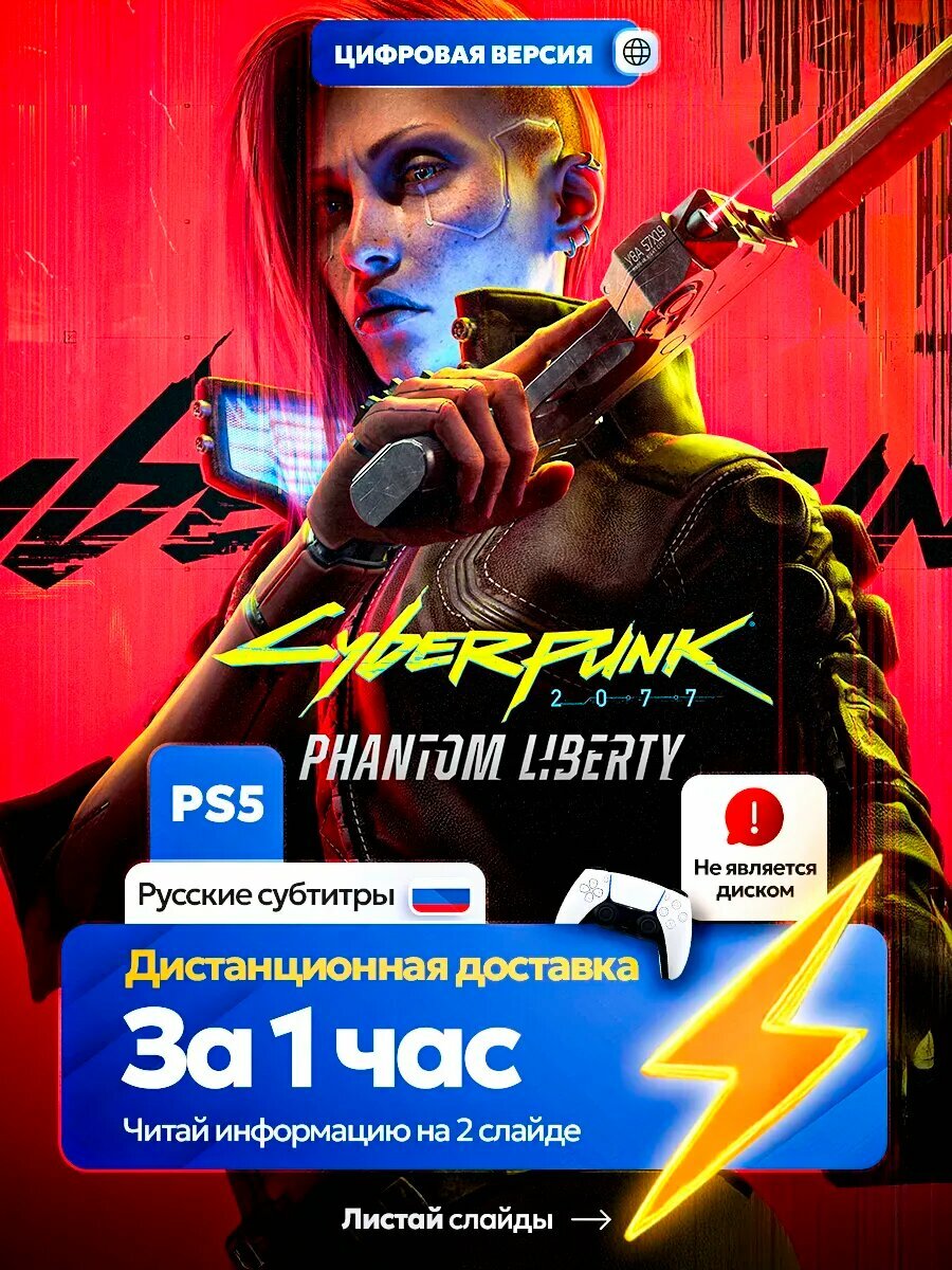 Игра Cyberpunk 2077 Phantom Liberty, для PlayStation 5, цифровая версия