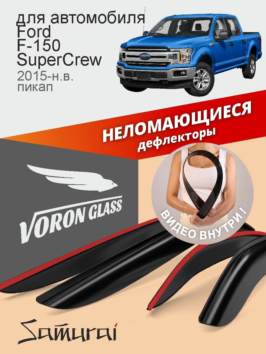 Дефлекторы окон неломающиеся Voron Glass серия Samurai для Ford F150, ветровики для Форд Ф150 (2015-н. в.) пикап, накладные, 4 шт.