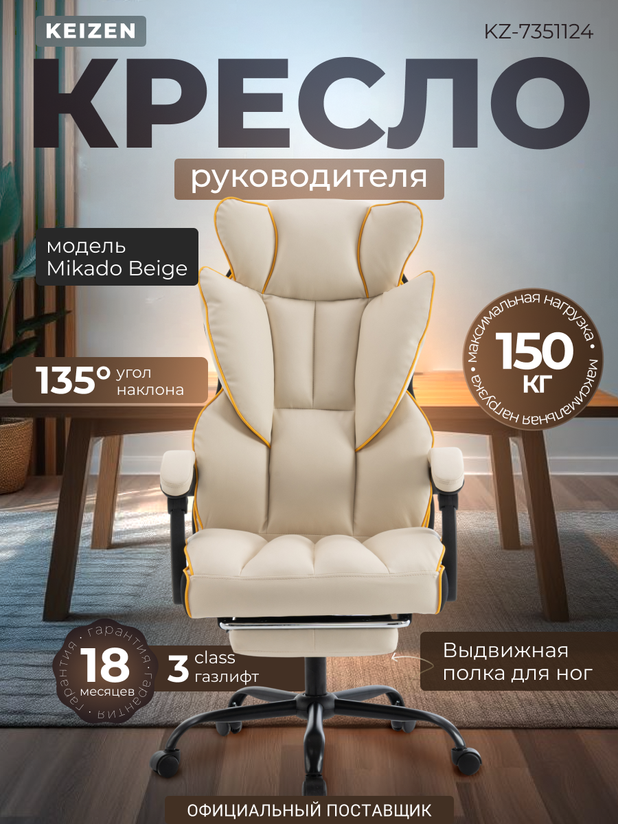 Кресло компьютерное офисное 150 кг для руководителя KEIZEN Mikado Beige (KZ-7351124)