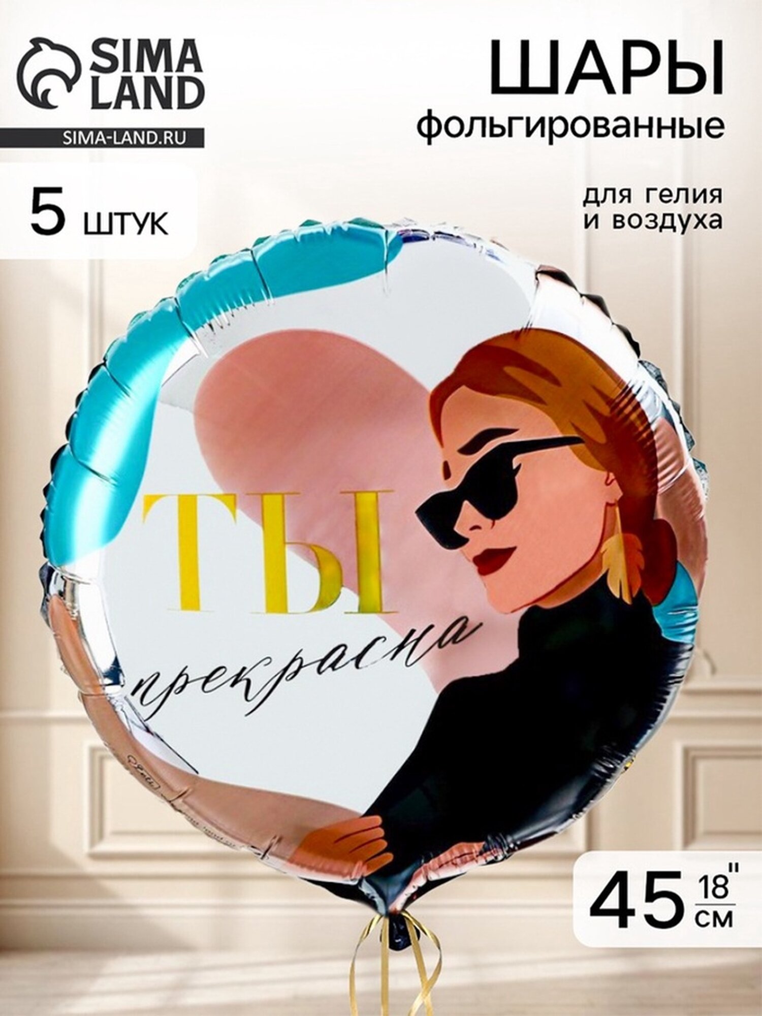Воздушный шар фольгированный 18" круг "Ты прекрасна" набор 5 штук