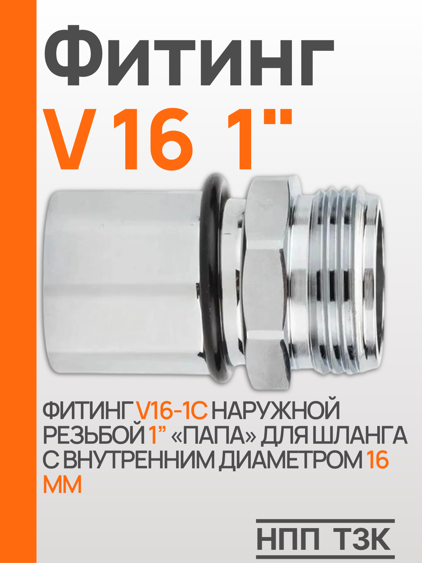 Фитинг JIAHAO ZVA V16-1", переходник на шланг, алюминий, мама-папа
