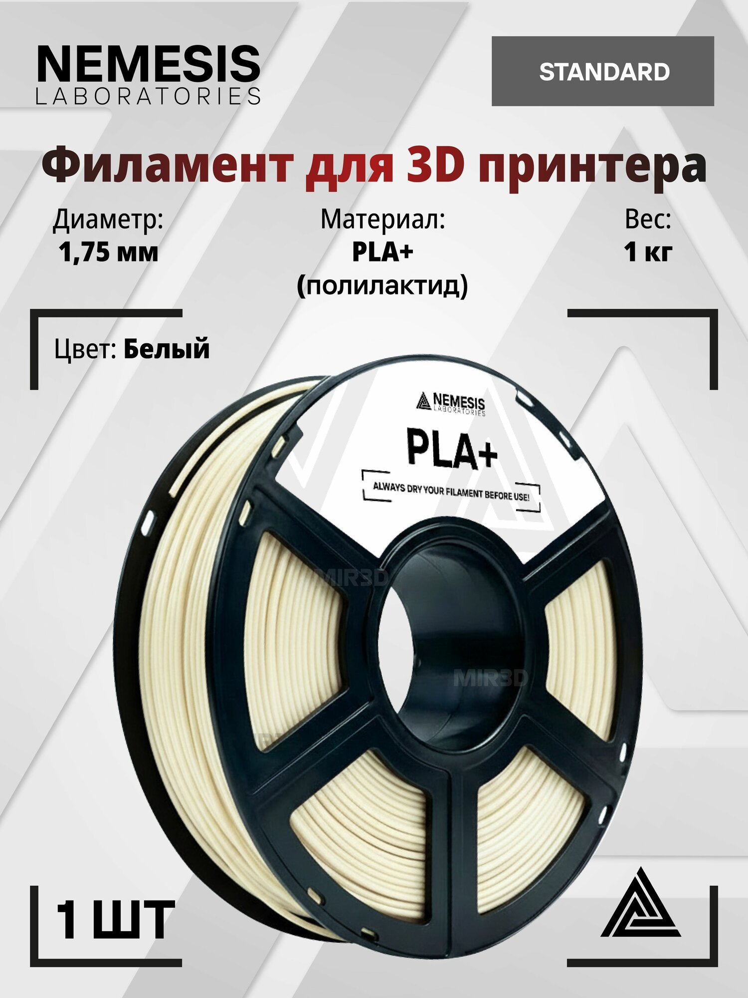 Пластик PLA + цвет белый WHITE для 3D печати NEMESIS 1.75 мм,1 кг, филамент для 3D-принтера ПЛА