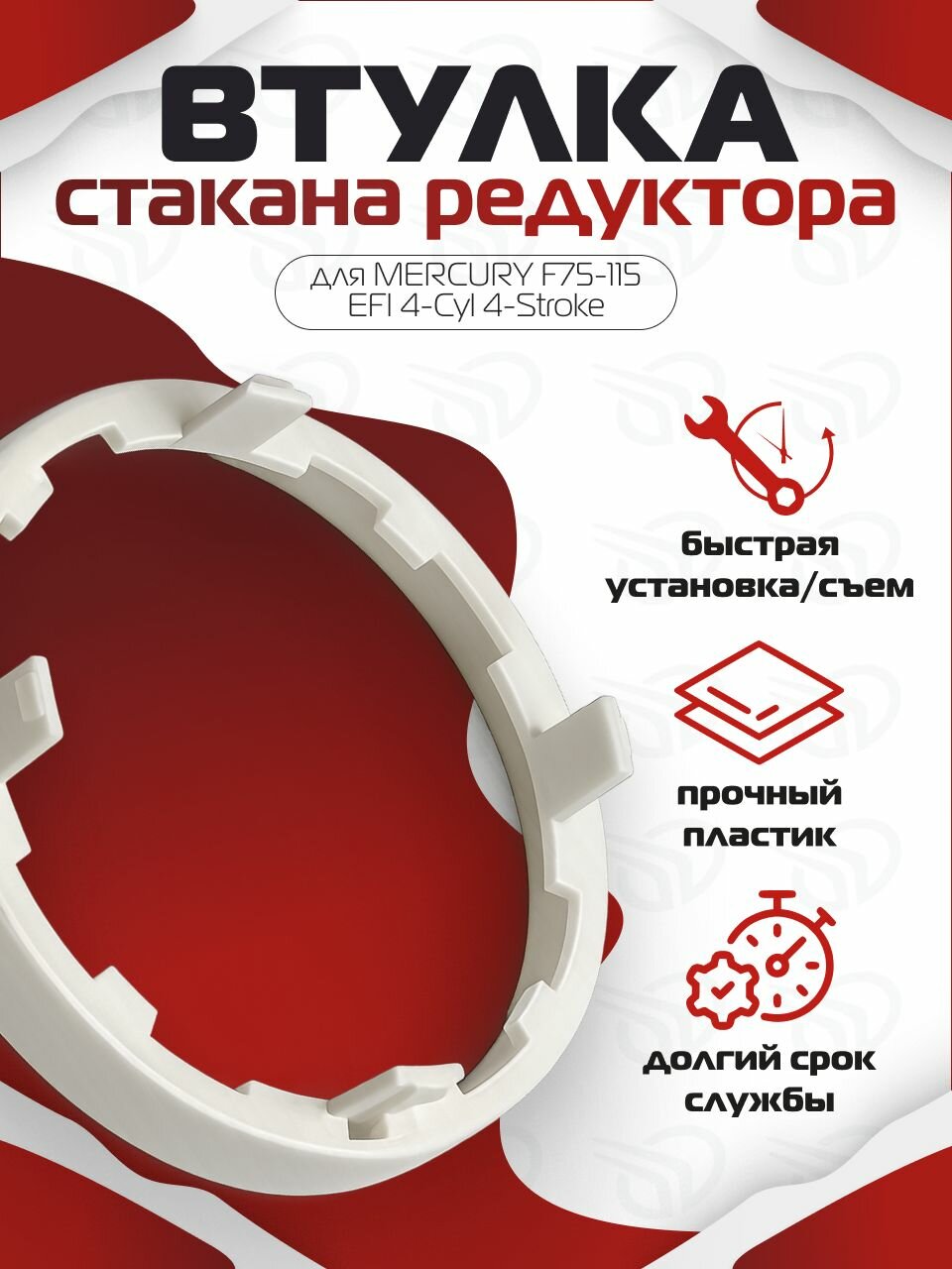 Втулка стакана редуктора для MERCURY F75-115 EFI 4-Cyl 4-Stroke (Quicksilver)