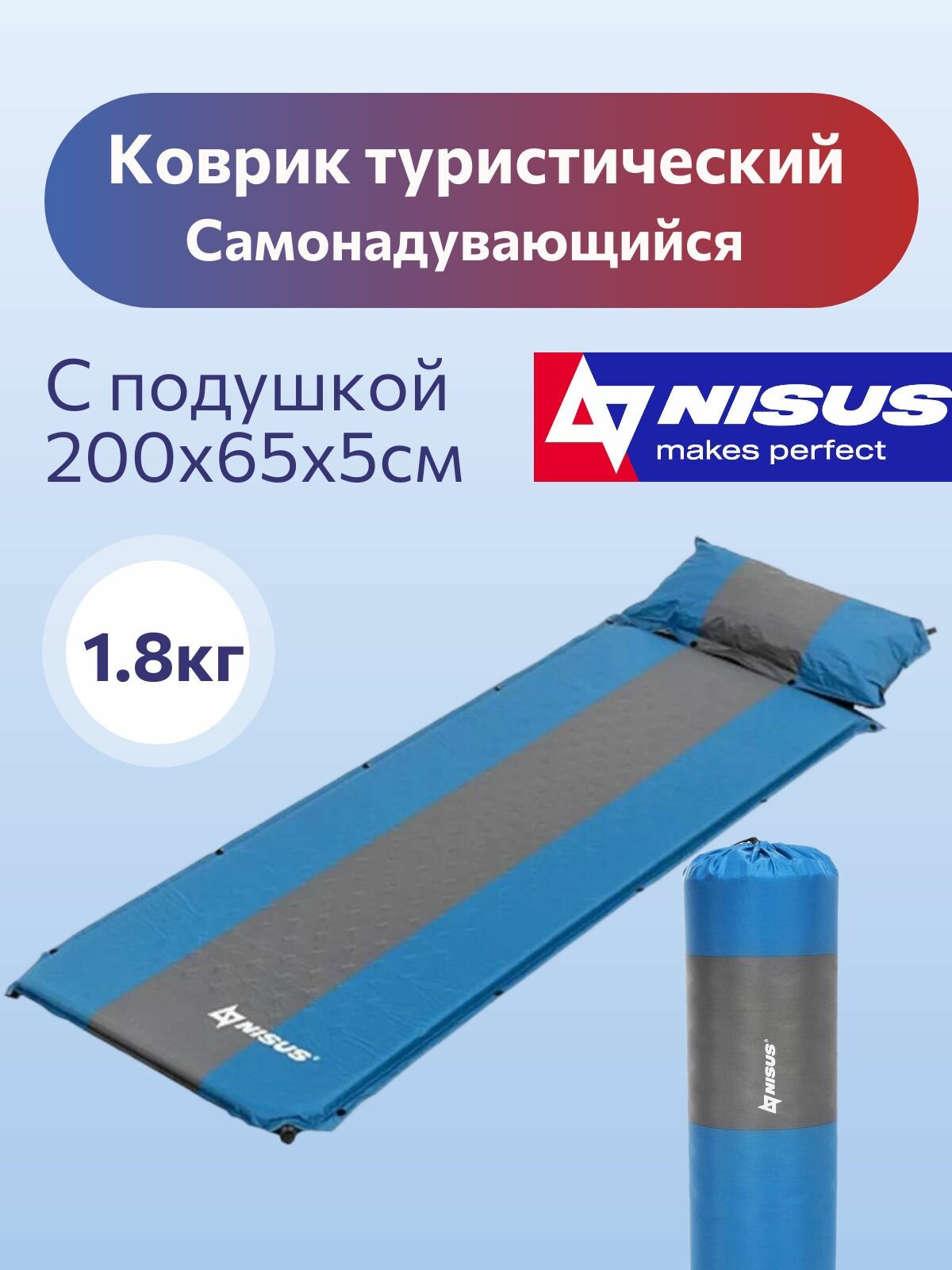 Туристический коврик самонадувающийся 5см с подушкой Nisus NA-005P (синий, 200х65х5см)