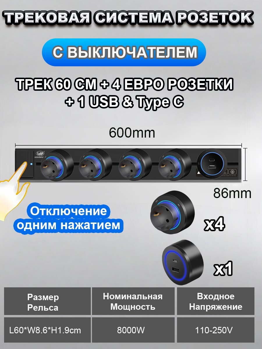 Комплект трековой системы розеток: шинопровод 60 см с выключателем + 4 евро розетки + 1 USB и Type-C, черный