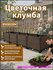 Клумба, 1.2х0.3 м