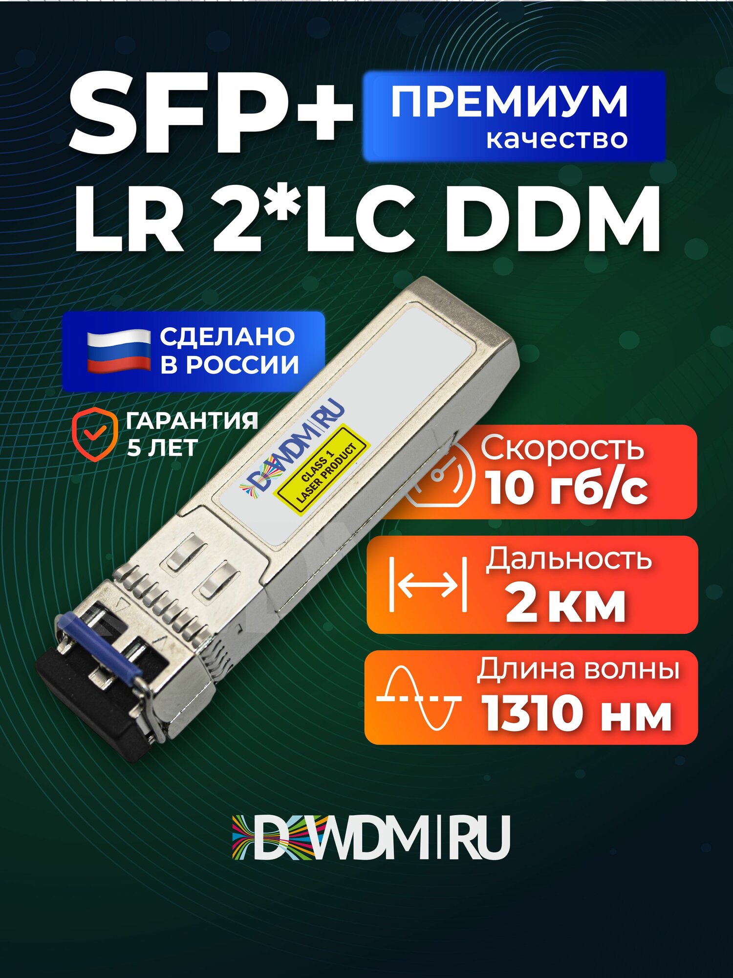 Трансивер SFP+ 10G LR 1310nm 2km 2*LC DDM