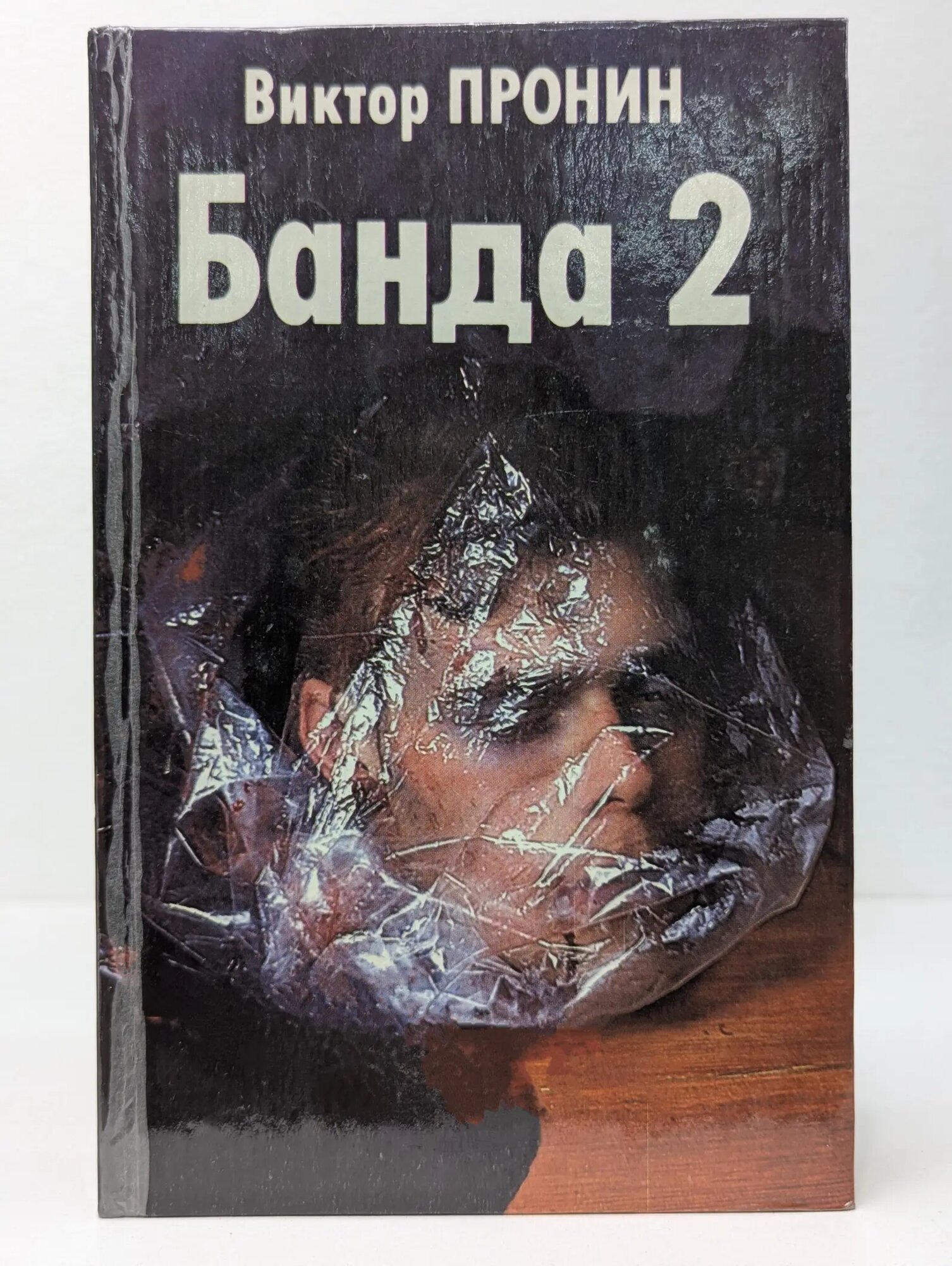 Банда 2 Пронин Виктор Алексеевич 1994