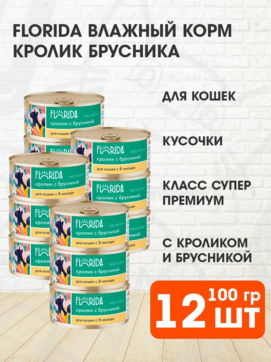 Корм влажный Florida для взрослых кошек, кролик и брусника, 100 г х 12 шт