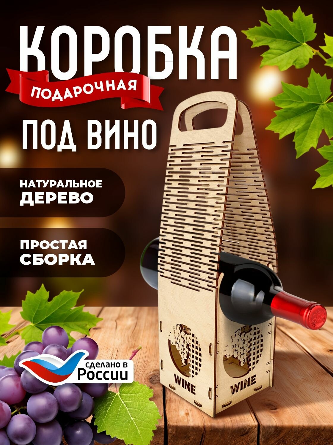 Подарочная коробка - подставка под бутылку вина "Мария"