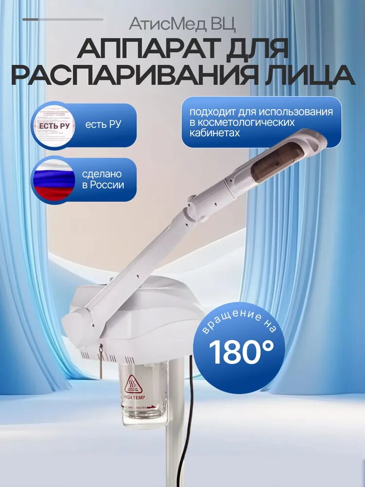 Аппарат для распаривания лица вапоризатор "АтисМед ВЦ" с принадлежностями (Регистрационное удостоверение)