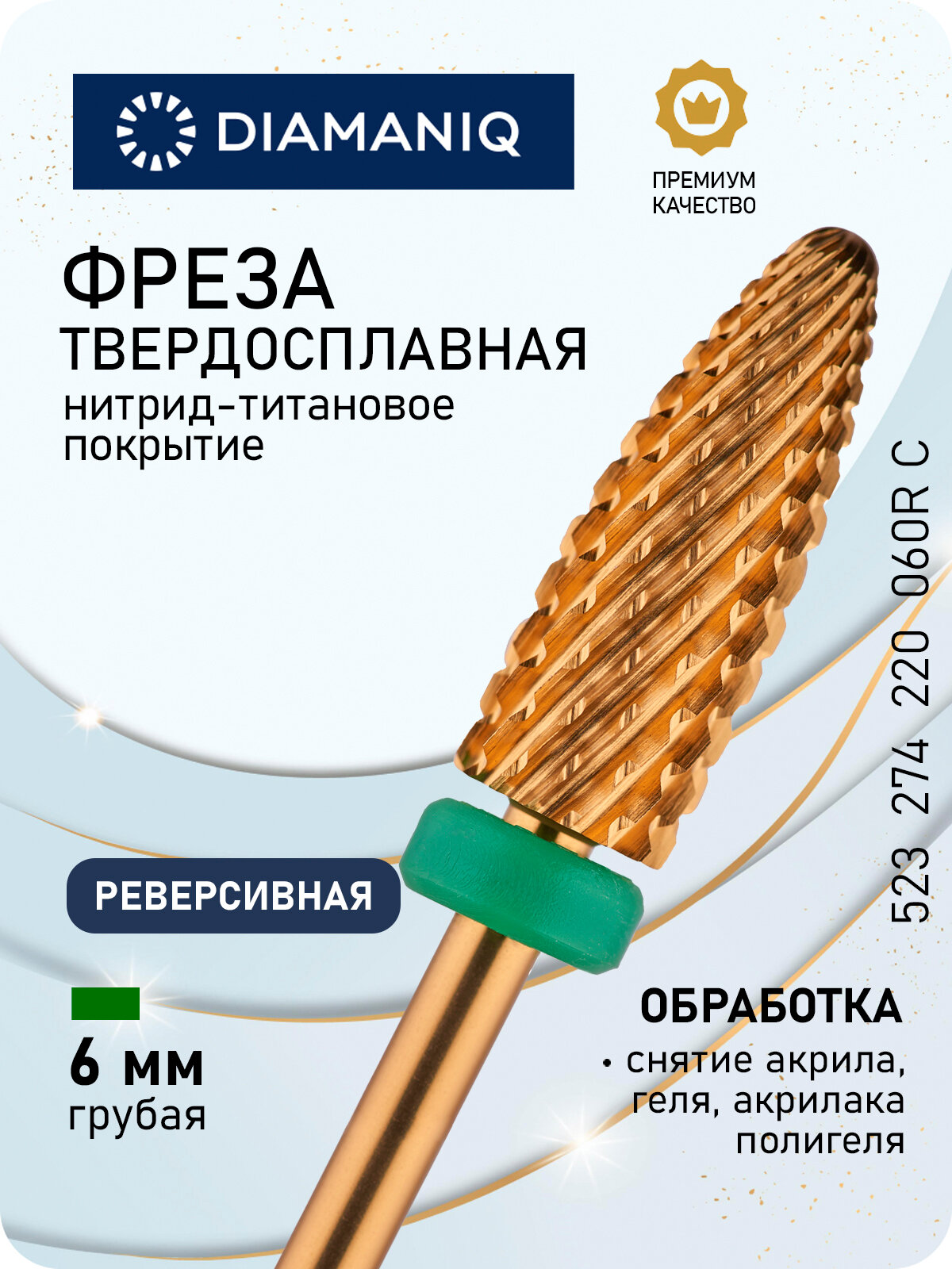 Фреза для маникюра и педикюра DIAMANIQ твердосплавная титановая реверсивная 523 274 220 060R C МП Грубая конус