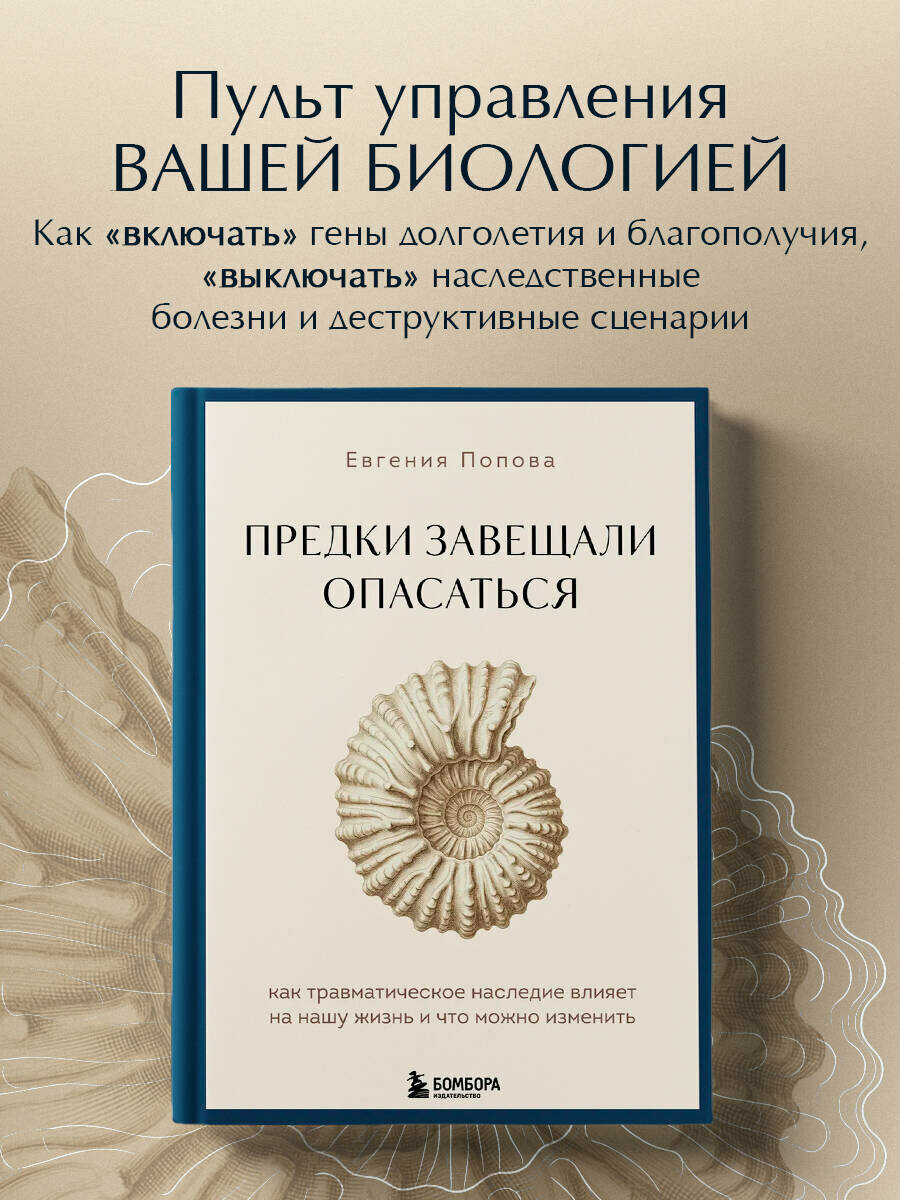Попова Е. Ю. Предки завещали опасаться. Как травматическое наследие влияет на нашу жизнь и что можно изменить
