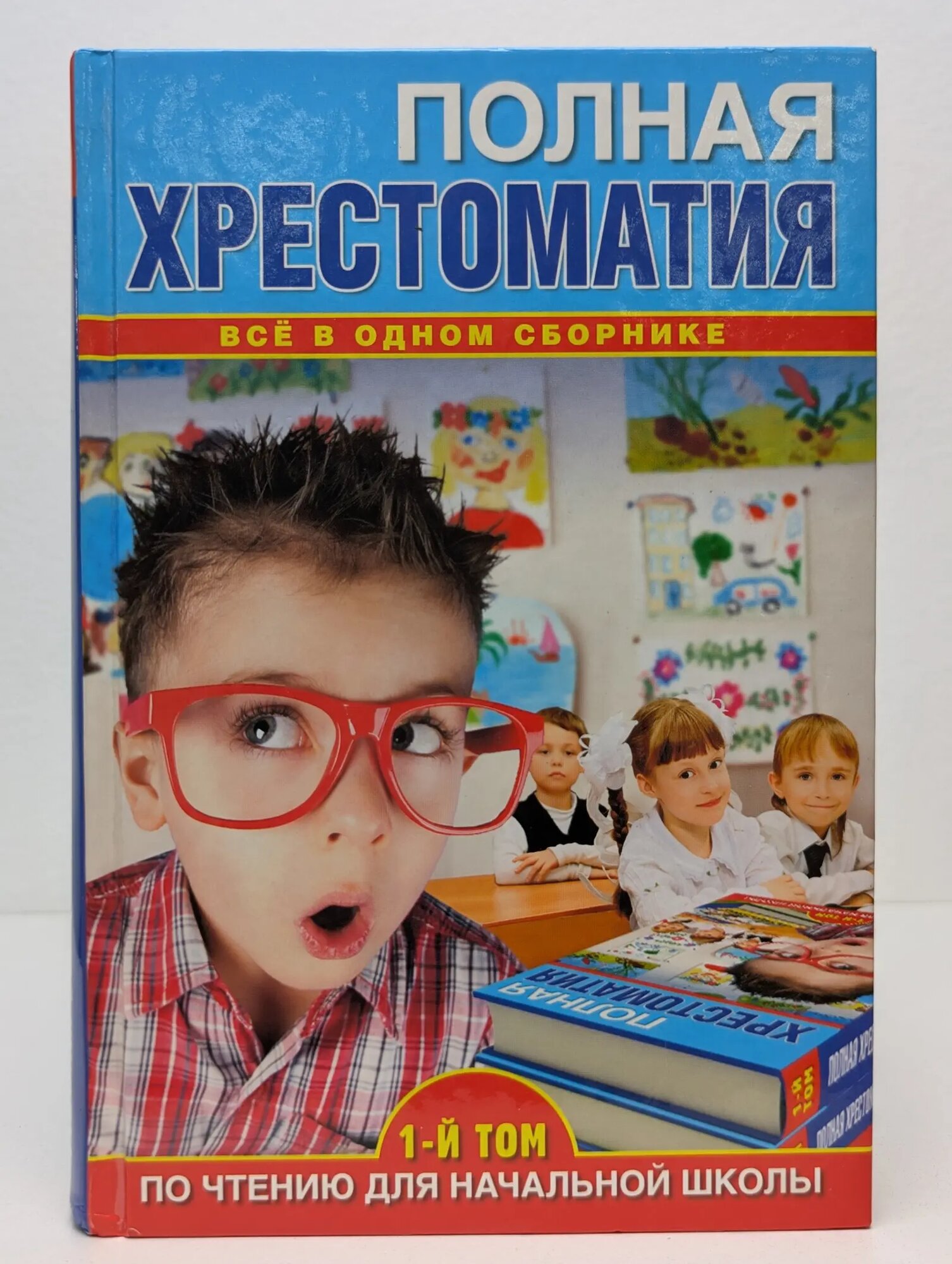 Полная хрестоматия по чтению для начальной школы. Том 1 Сборник 2013