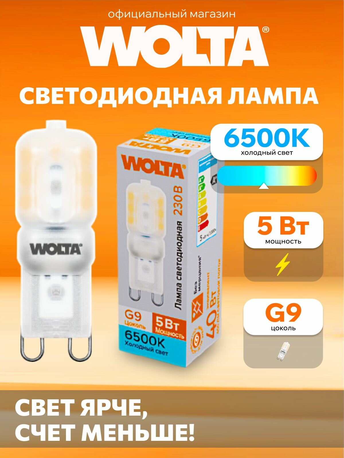 Светодиодная лампа Холодный свет WOLTA WSTD-JCD-5W6KG9-P 5Вт 6500K G9