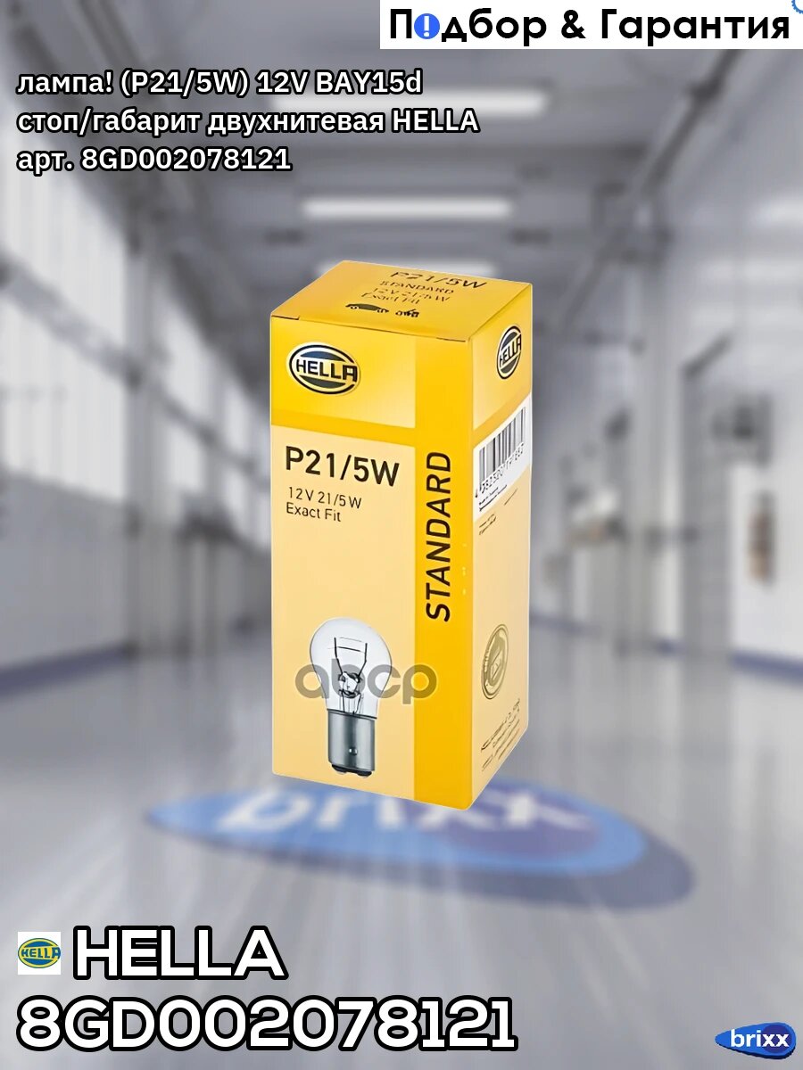 Лампа! (P21/5W) 12V BAY15d стоп/габарит двухнитевая HELLA арт. 8GD002078121