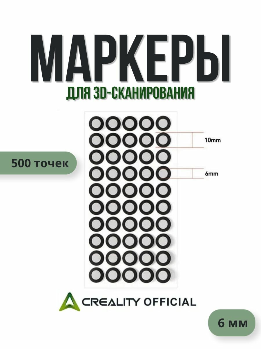 Маркеры CREALITY светоотражающие для 3D сканирования, диаметр 6 мм