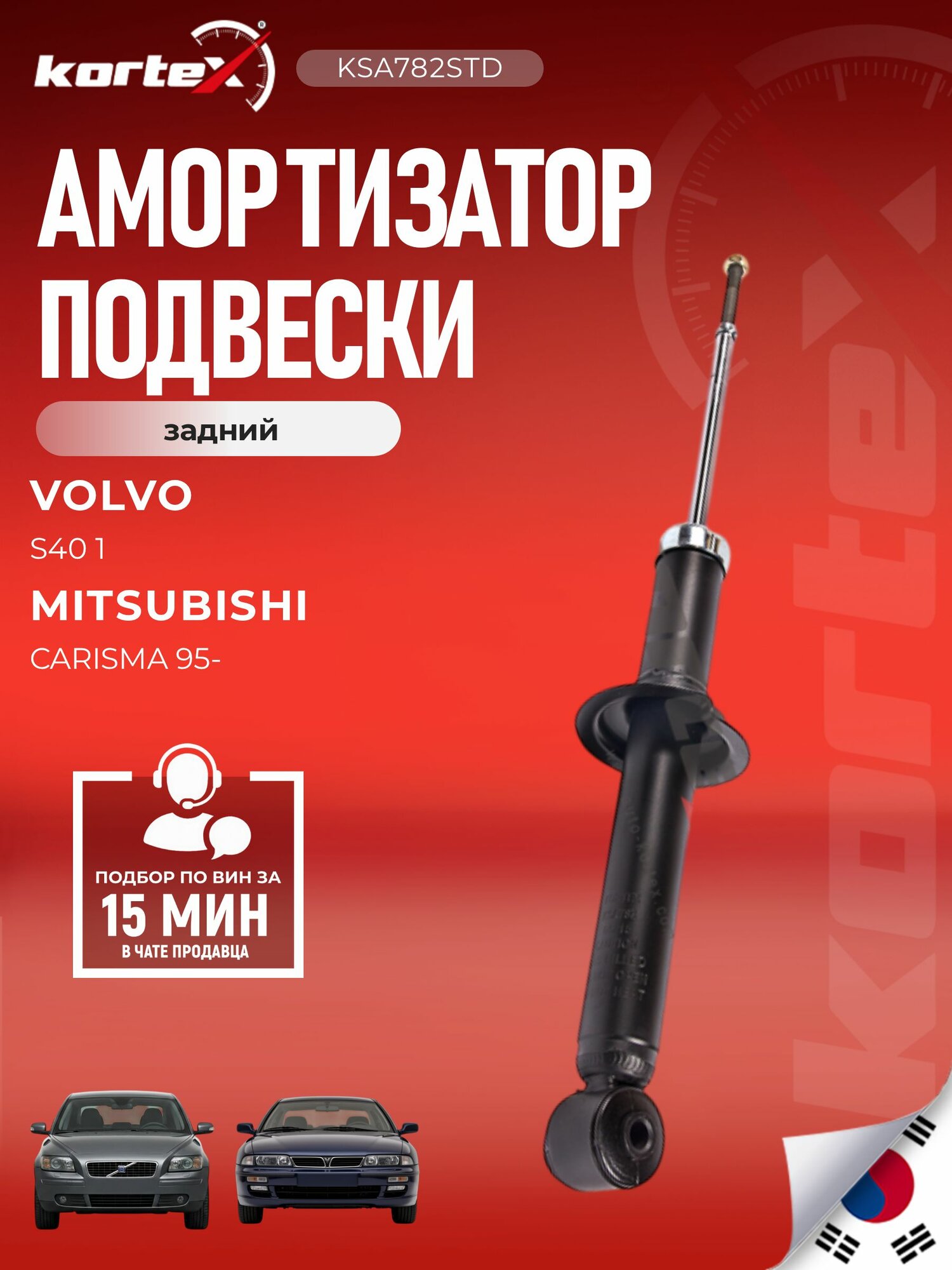 Амортизатор для VOLVO S40 / MITSUBISHI CARISMA задний газовый
