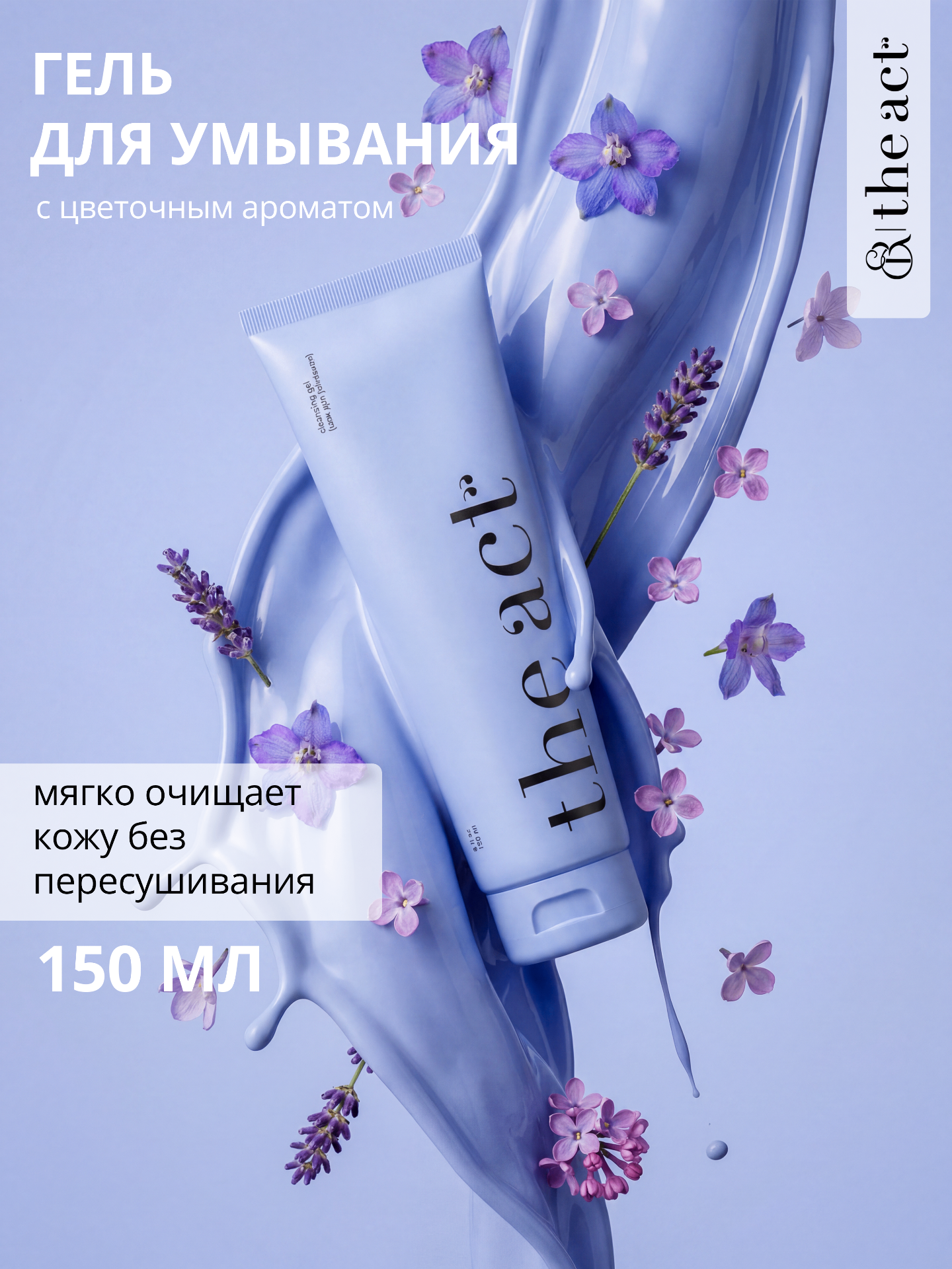 The Act labs — Очищающий гель для умывания лица от прыщей, 150 мл